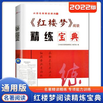 2022全新正版名著精读精练红楼梦阅读精练宝典高中语文经典名著导读一本通用版 模拟题全程测评阅读鉴赏精选习题训练诚康文化