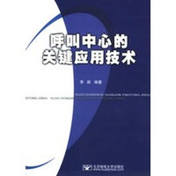 呼叫中心的关键应用技术 李跃著 北京邮电大学出版社有限公司【正版图书】
