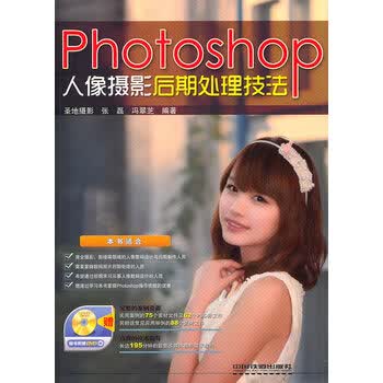 Photoshop人像摄影后期处理技法 张磊 冯翠芝 中国铁道出版社