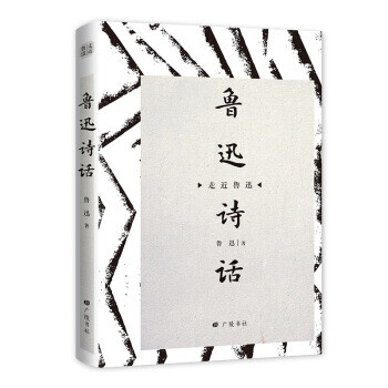 鲁迅诗话 鲁迅