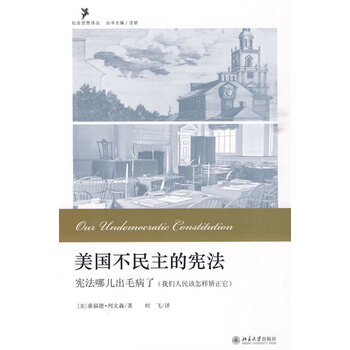美国不民主的:哪儿出毛病了