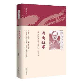 西南往事：梅贻琦西南联大时期日记