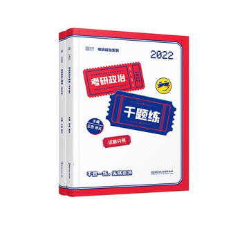 RT 考研政治千题练（全2册）9787568297721 王吉北京理工大学出版社有限责任公司考试现货