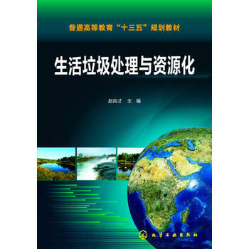 【正版图书】生活垃圾处理与资源化(赵由才)