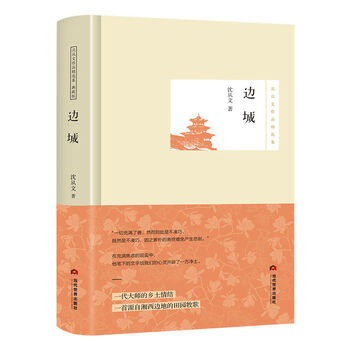 【精装正版】边城 沈从文著原文无删减 精装原版无删减高中完整版中学生课外文学小说书