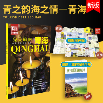 完美旅途 青海地图 青海交通旅游详细地图 自助旅游指南 青海旅游随身带折叠地图册