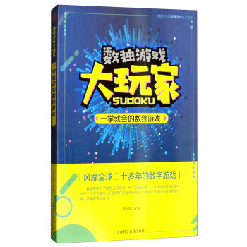 一学就会的数独游戏【正版图书】