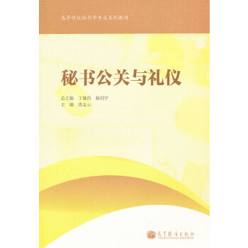秘书公关和礼仪【正版图书】