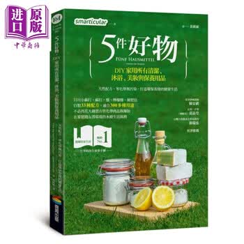 5件好物 DIY家用所有清洁 沐浴 妆与保养用品 港台原版 商周出版 绿色家事手册