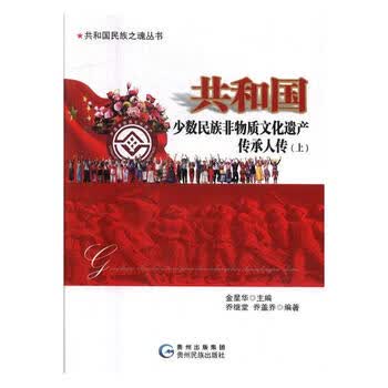 共和国少数民族非物质文化遗产传承人传-上