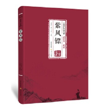 紫凤镖【正版图书】
