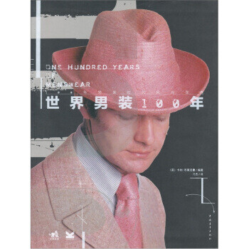 正版！100年男装时代风尚圣典:世界男装100年