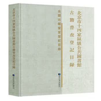 北京市十四家区级公共图书馆古籍普查登记目录9787501371921国家图书馆