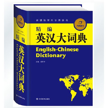 精编英汉大词典