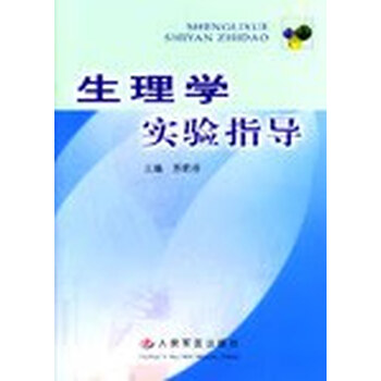 生理学实验指导 苏莉芬 人民军医出版社 9787801578945