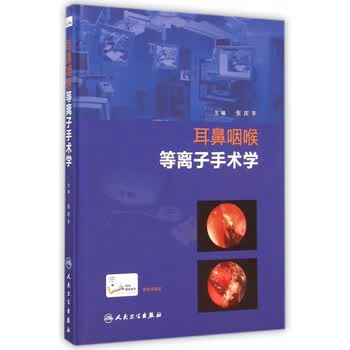 耳鼻咽喉等离子手术学(精)