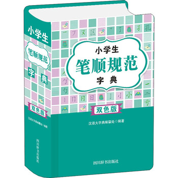 小学生笔顺规范字典 双色版 图书