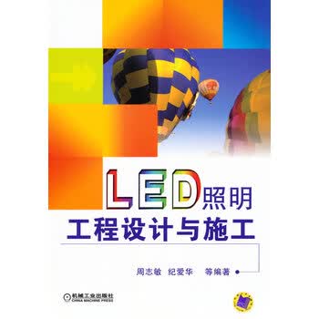 LED照明工程设计与施工【正版图书】