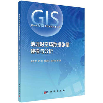 地理时空场数据张量建模与分析科学与自然  图书