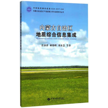 内蒙古自治区地质综合信息集成