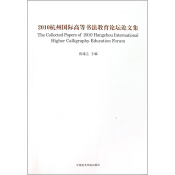 2010杭州国际高等书法教育论坛论文集