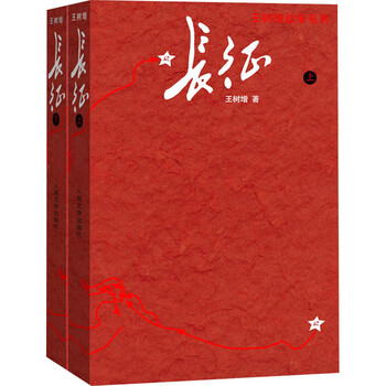 长征(全2册)