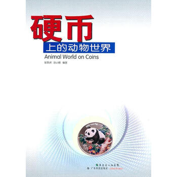 硬币上的动物张景烘广东科技出版社9787535953629 家居书籍
