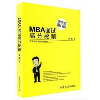 正版书籍 MBA面试高分秘籍 复旦大学出版社9787309118469 25