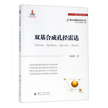 RT现货包邮 双基合成孔径雷达杨建宇国防工业出版社9787118115253 合成孔径雷达研究