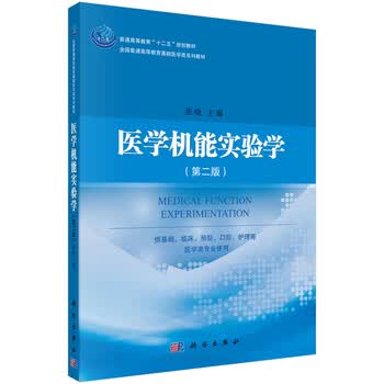 医学机能实验学(第二版)