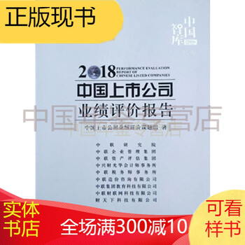中国上市公司业绩评价报告2018（由实体店销售）