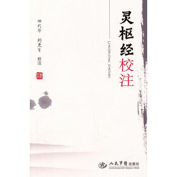 灵枢经校注