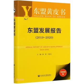 东盟黄皮书：东盟发展报告（2019—2020）