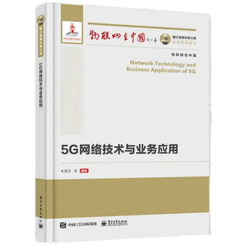 正版新书  国之重器出版工程 5G网络技术与业务应用 物联网在中国丛书，5G引领数字经济、新基建97