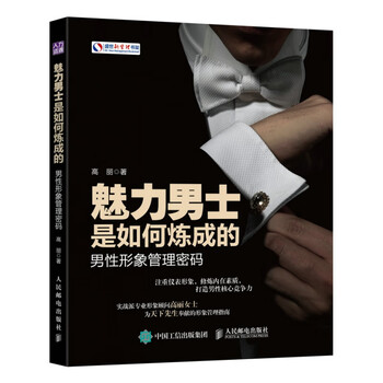 魅力男士是如何炼成的  男性男生男人形象设计书 形象管理指南 绅士礼仪指导 气质 打扮 中年个性色彩
