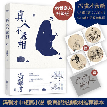 真人不露相：冯骥才执笔50年纪念版（比《俗世奇人》更有趣，比《一百个人的十年》更真实。正版图书