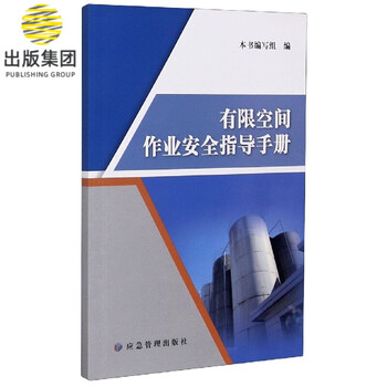 有限空间作业安全指导手册