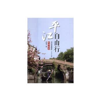 江自由行江历史街区·自由行指南千寒羽旅游/地图9787554608852 旅游指南苏州