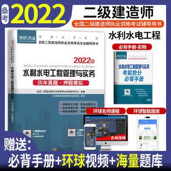二级建造师2022教材历年真题库试卷全套考试书二建试题环球网校3三本习题土建筑房建市政公路机电水利法规施工管理 自选 二建2022水利历年真题试卷+手册
