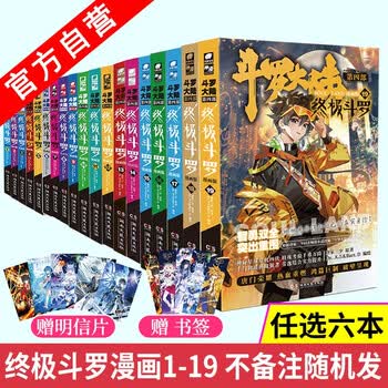  斗罗大陆4终极斗罗漫画1-20册全套自选 唐家三少斗罗大陆第四部终极斗罗漫画版 终极斗罗漫画自选6册