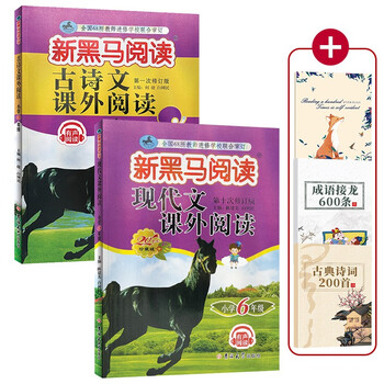 新黑马阅读六年级现代文古诗文课外阅读通用版小学6年级全一册阶梯阅读理解专项训练（全2册 附3赠品）