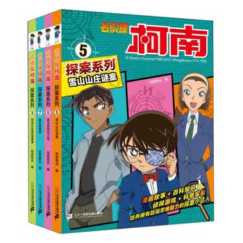 名侦探柯南探案系列（5-8共4册）TV抓帧青山刚昌破案推理类儿童经典推理冒险故事书