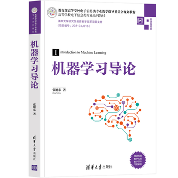 机器学习导论 张旭东 清华大学出版社 机器学习人工智能高等学校电子信息系列教材