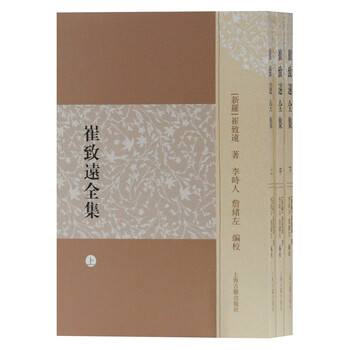 崔致远全集（套装全三册）