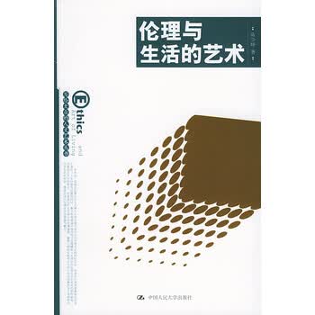 伦理与生活的艺术【正版图书】