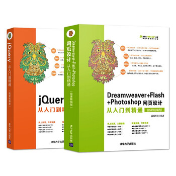 Dreamweaver+Flash+Photoshop网页设计+jQuery从入门到精通（套装2本）