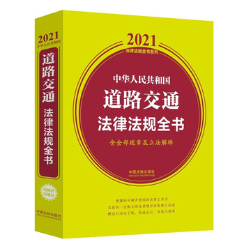 中华人民共和国道路交通法律法规全书(含全部规章及立法解释) （2021年版）