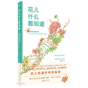  花儿什么都知道9787510472244