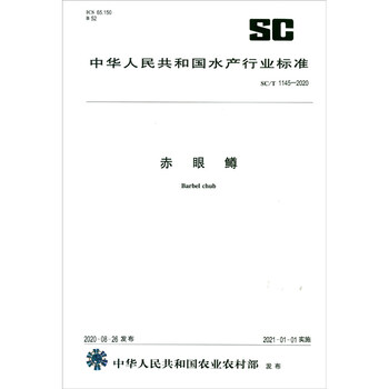 SC/T 1145-2020赤眼鳟（农业行业标准）