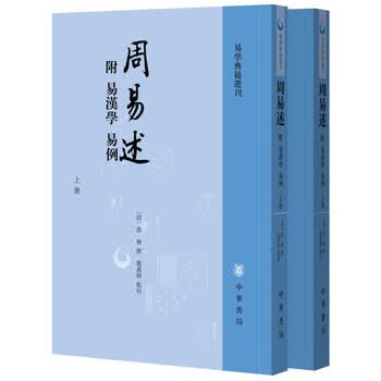 正版  周易述 附：易汉学 易例 （易学典籍选刊·全2册）中华书局